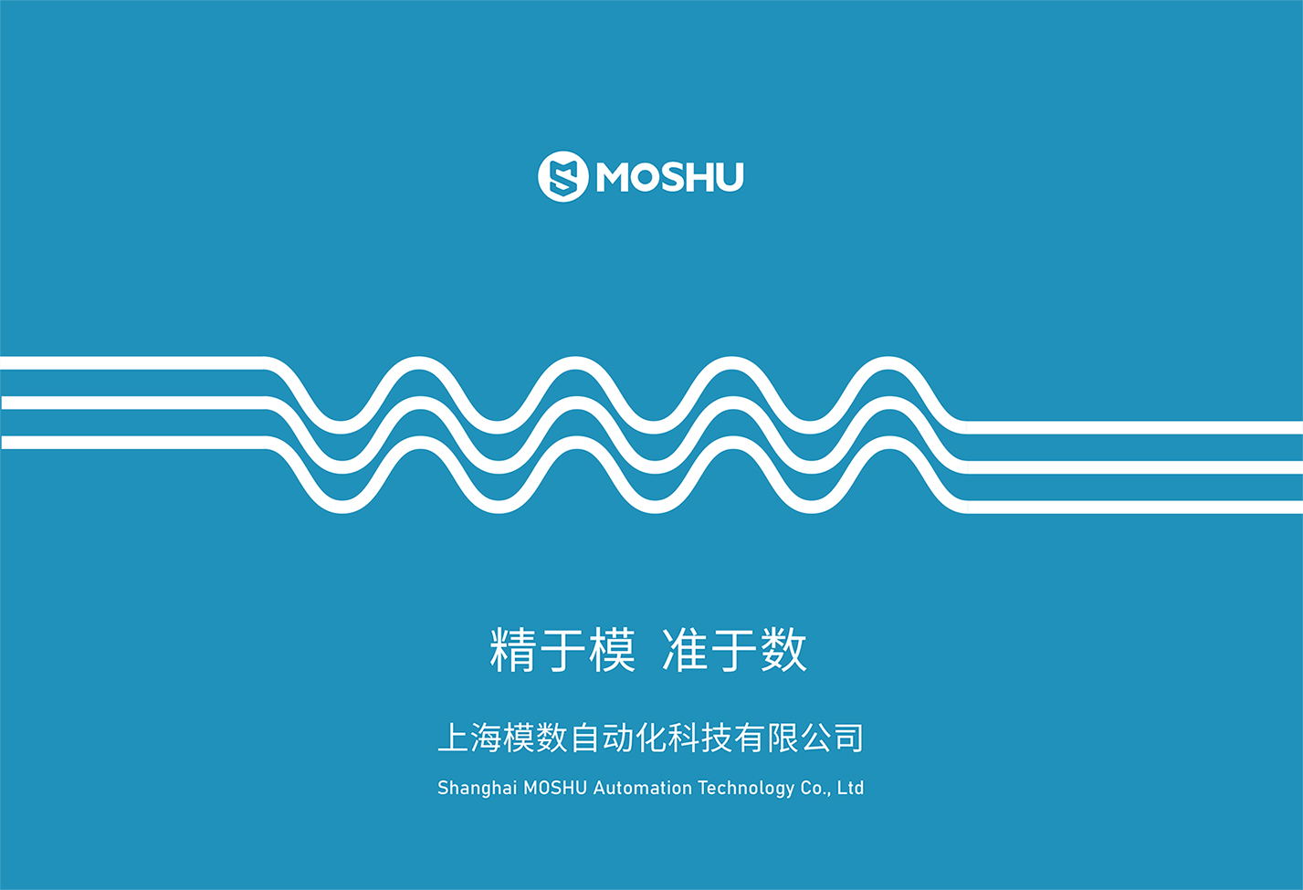 企业介绍 – 模数科技 | MOSHU